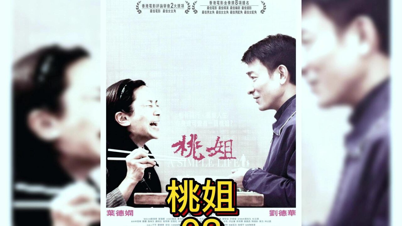 桃姐用60年种下善因，到老终得善果，最终佣人变成亲人刘德华我的观影报告影视解说热门腾讯视频