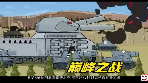 坦克动画-拉特坦克与KV45巅峰之战_动漫_高清完整版视频在线观看_腾讯视频