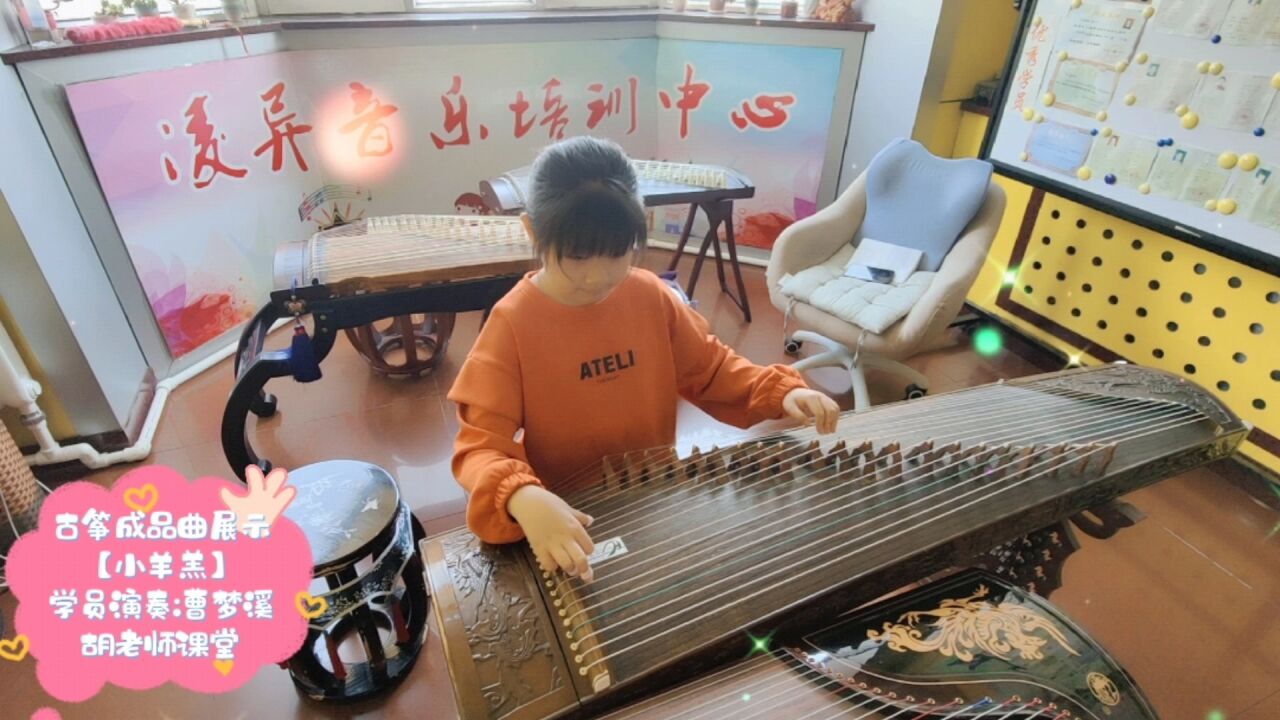 凌异音乐工作室，曹梦溪同学古筝成品曲展示【玛丽有只小羊羔】片段，胡老师课堂_高清1080P在线观看平台_腾讯视频