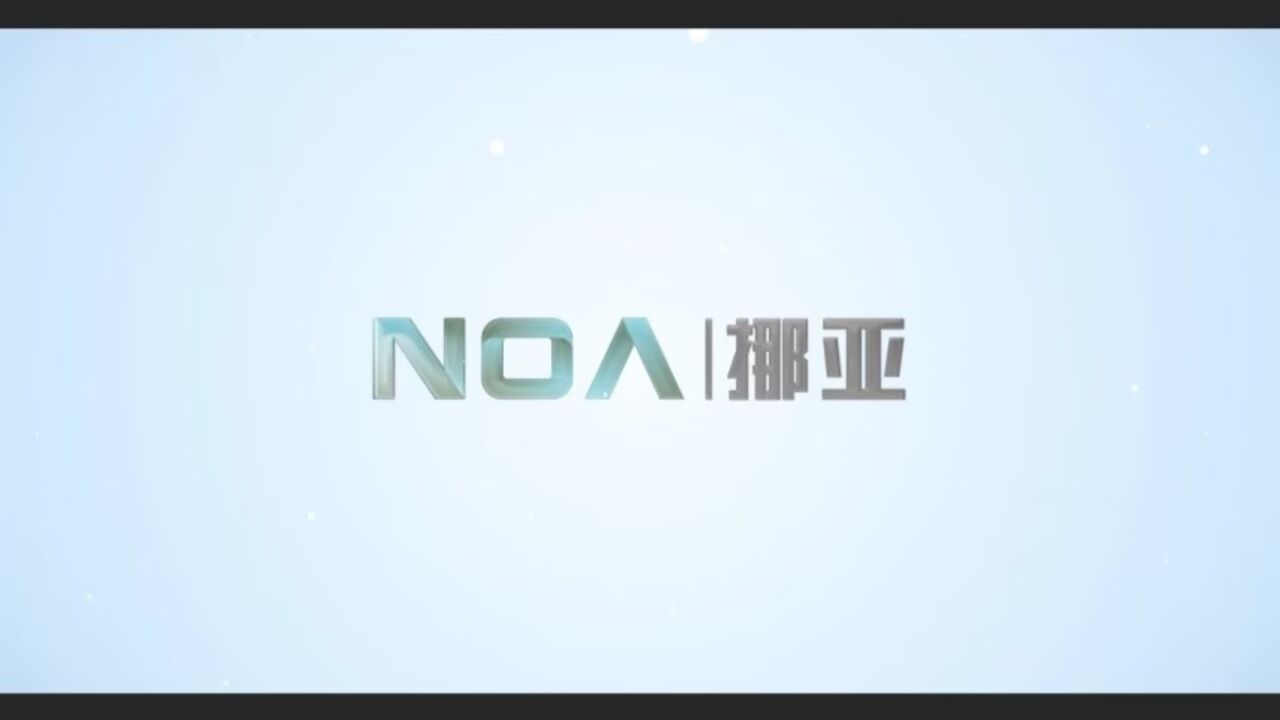 NOA企业宣传片2023-中文版_高清1080P在线观看平台_腾讯视频