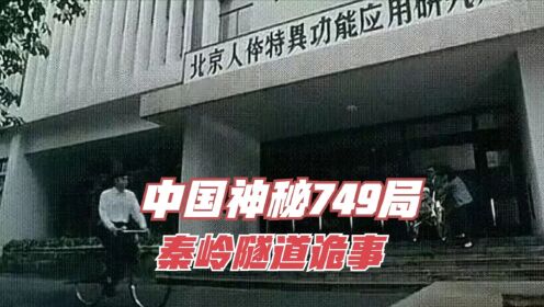 中国神秘的749局处理秦岭隧道施工诡事，光怪陆离诡异无比！_高清1080P在线观看平台_腾讯视频