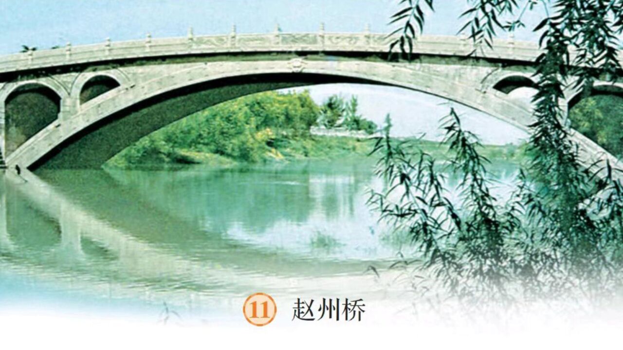《赵州桥》视频解读_高清1080P在线观看平台_腾讯视频