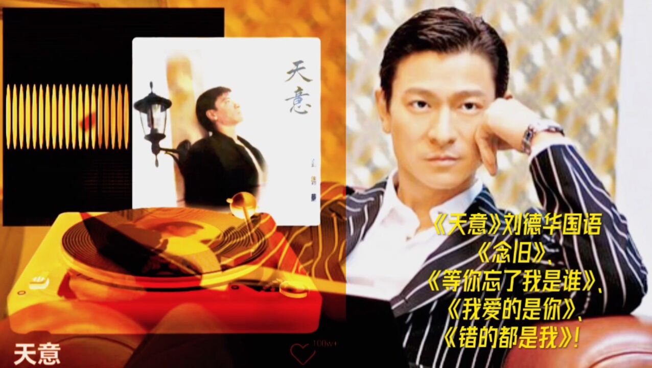 刘德华国语专辑《天意》（一）高品质无损音乐制作专辑！_高清1080P在线观看平台_腾讯视频