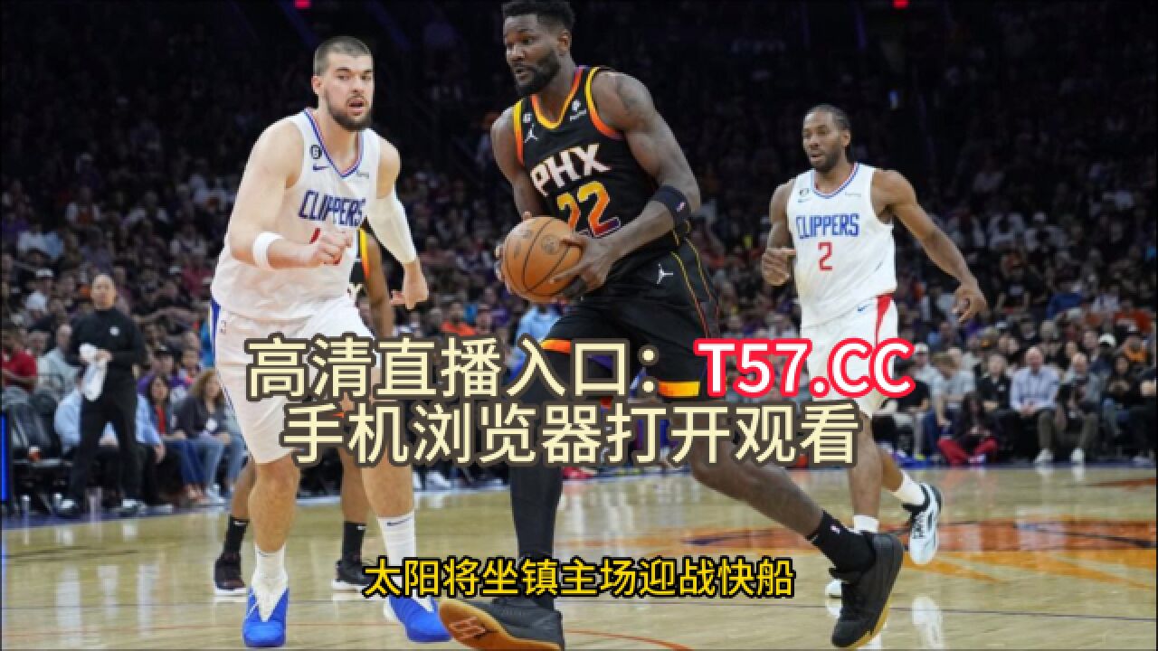 2023年NBA季后赛回放：快船VS太阳G5全场录像中文回放太阳晋级四强_腾讯视频