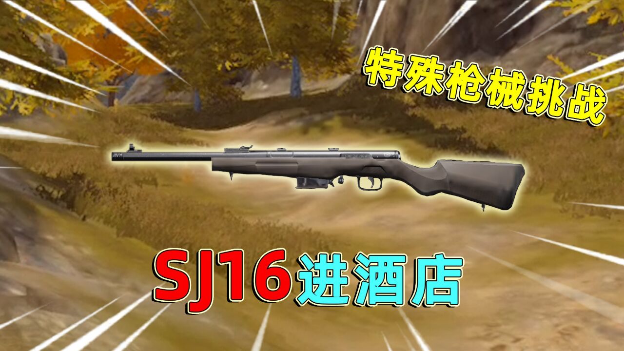 暗区突围：特殊枪械挑战，用SJ16打北山酒店，能成功清图吗？_高清1080P在线观看平台_腾讯视频