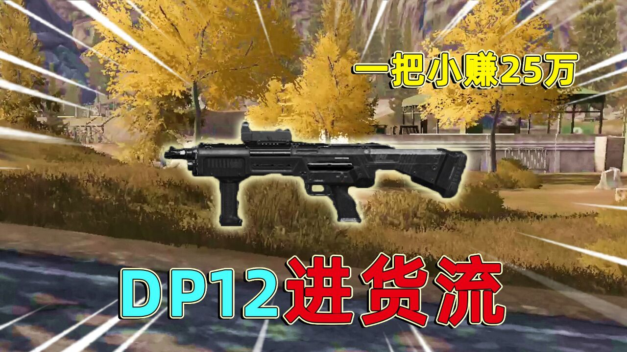 暗区突围：DP12进货流，每把稳赚25万，电视台就是我的家！_高清1080P在线观看平台_腾讯视频