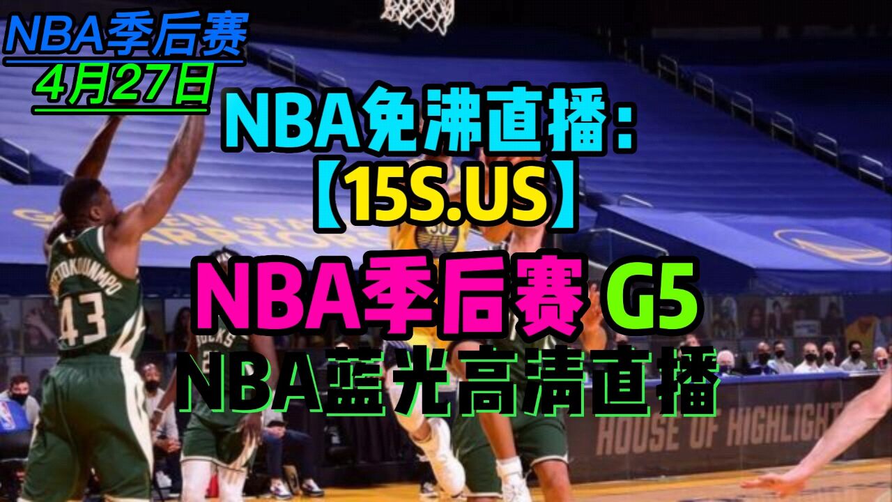 NBA季后赛G5全场比赛直播回放：勇士VS国王 湖人VS灰熊 雄鹿VS热火附现场录像_腾讯视频
