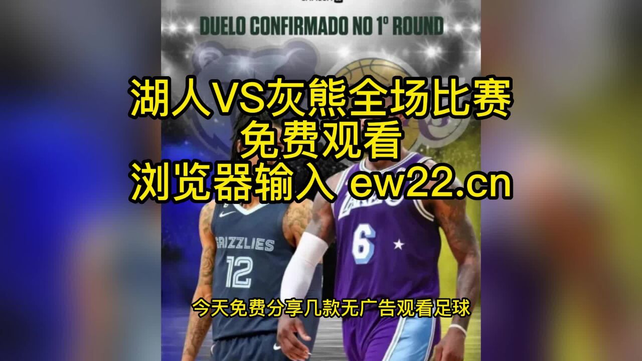 NBA季后赛西部G3官方直播：湖人VS灰熊(中文)全程高清全场赛事jrs联赛直播观看湖人季后赛_腾讯视频