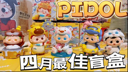 【开箱】我的盲盒眼睛能动！你的呢？？PIDOL想送你系列盲盒_高清1080P在线观看平台_腾讯视频