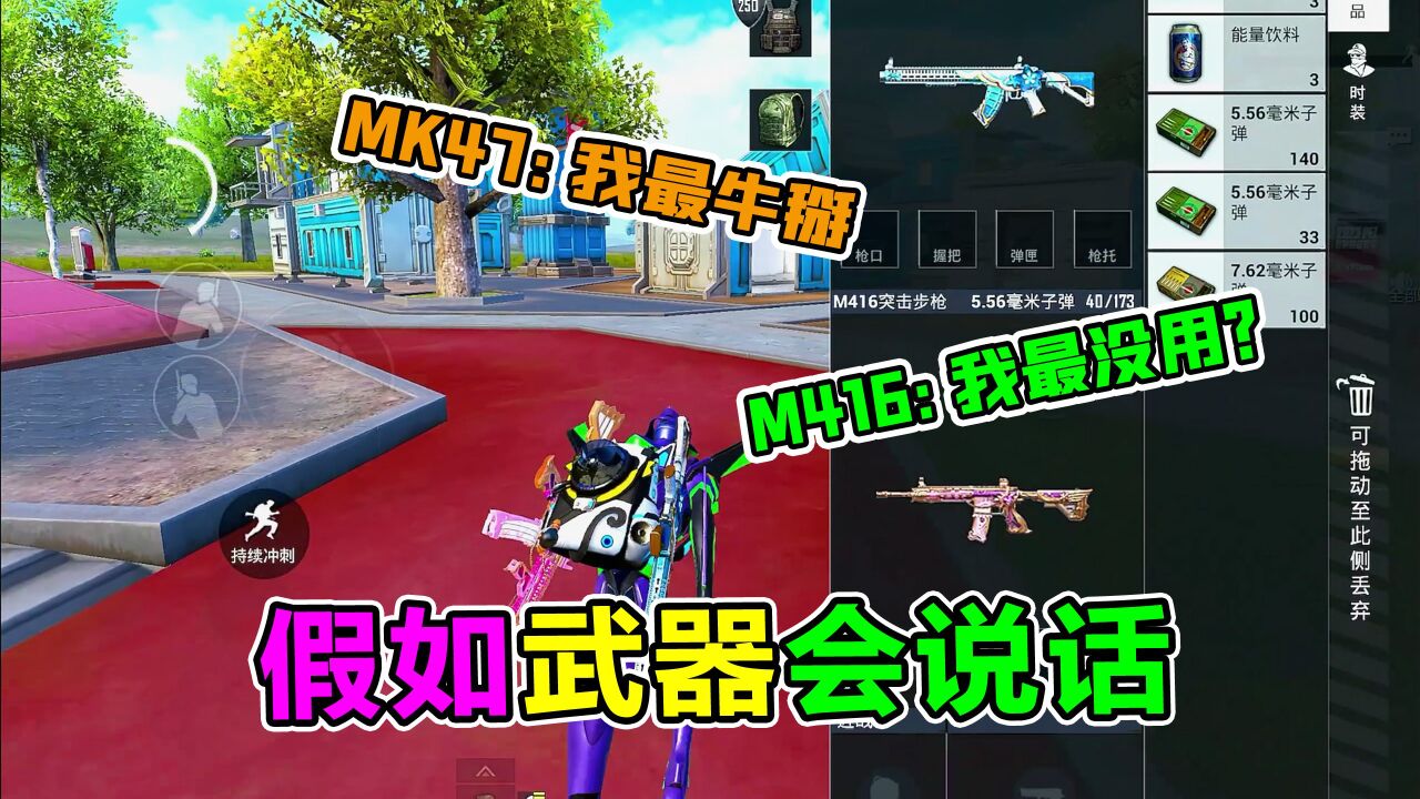 搞笑吃鸡：假如武器会说话，MK47成了最强步枪？M416竟惨遭嫌弃！_高清1080P在线观看平台_腾讯视频