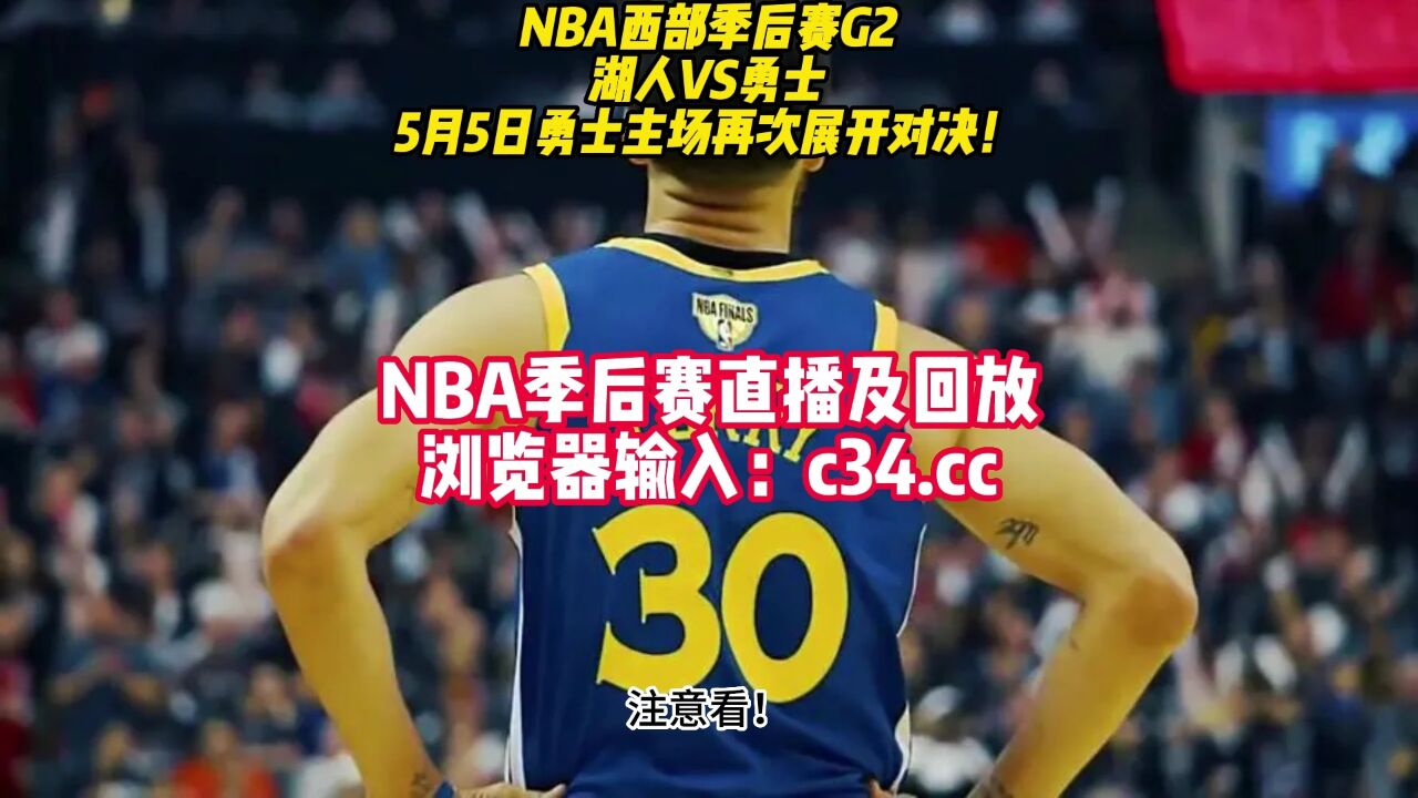 NBA官方半决赛G2高清回放：湖人VS勇士(NBA官方)全场录像中文高清回放_腾讯视频
