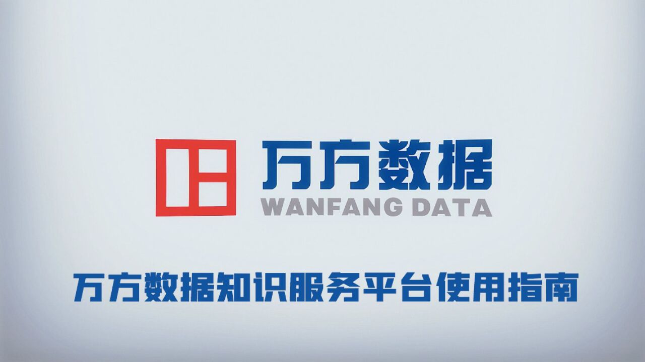 1、万方数据知识服务平台使用指南_高清1080P在线观看平台_腾讯视频