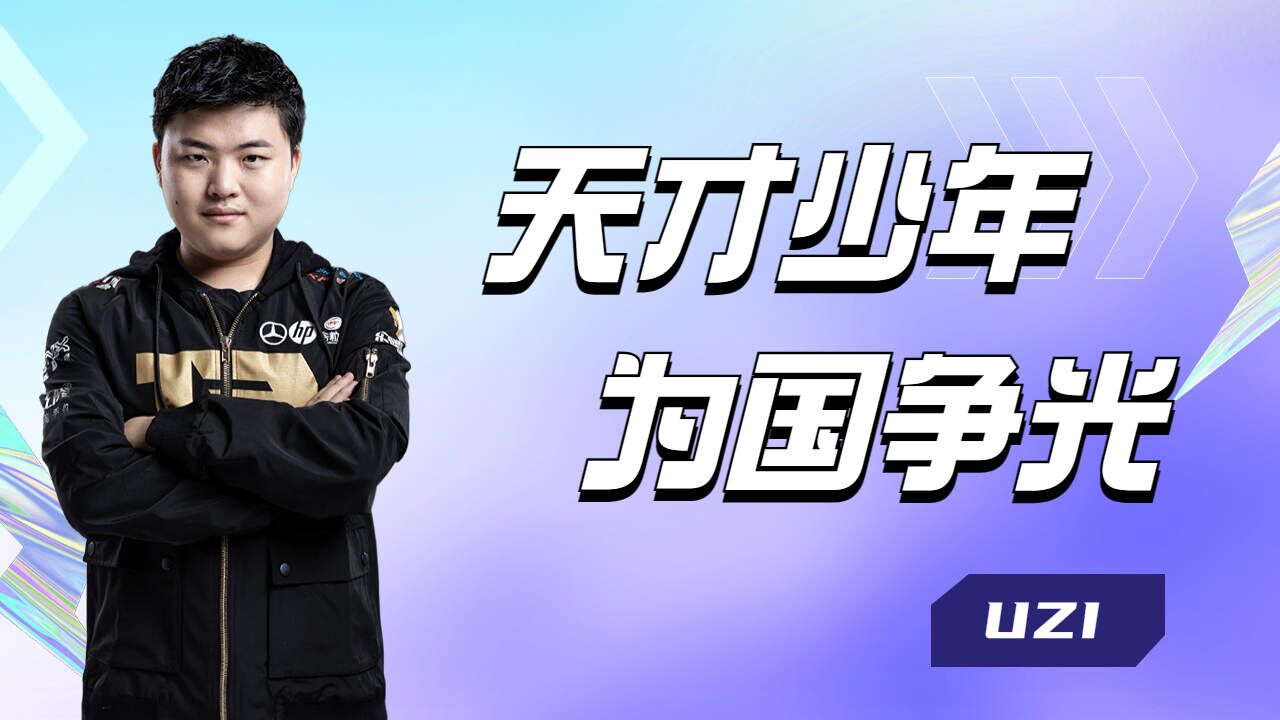 天才少年UZI，在职业赛场多年沉浮最后为国争光_高清1080P在线观看平台_腾讯视频