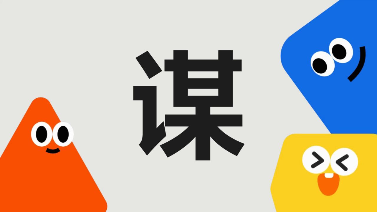 带你了解“谋”字_腾讯视频