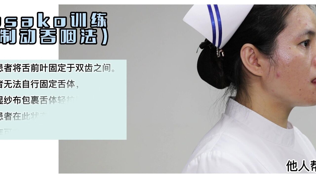 吞咽功能训练——Masako训练_高清1080P在线观看平台_腾讯视频