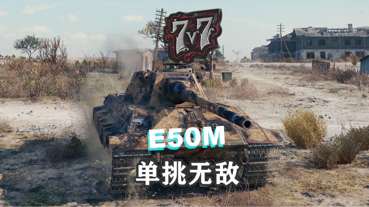 【坦克世界】天梯E50M站起来了_腾讯视频