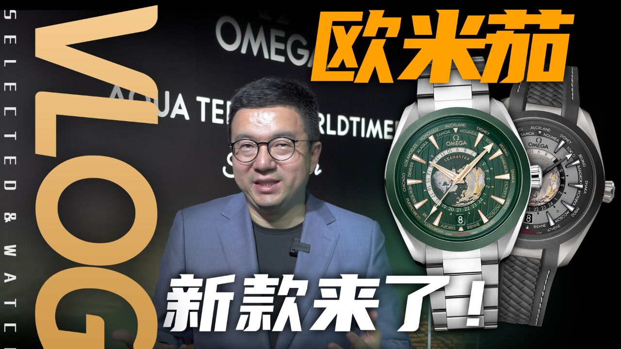 【视频】欧米茄新款腕表来了！今年的第一波居然是它？_高清1080P在线观看平台_腾讯视频