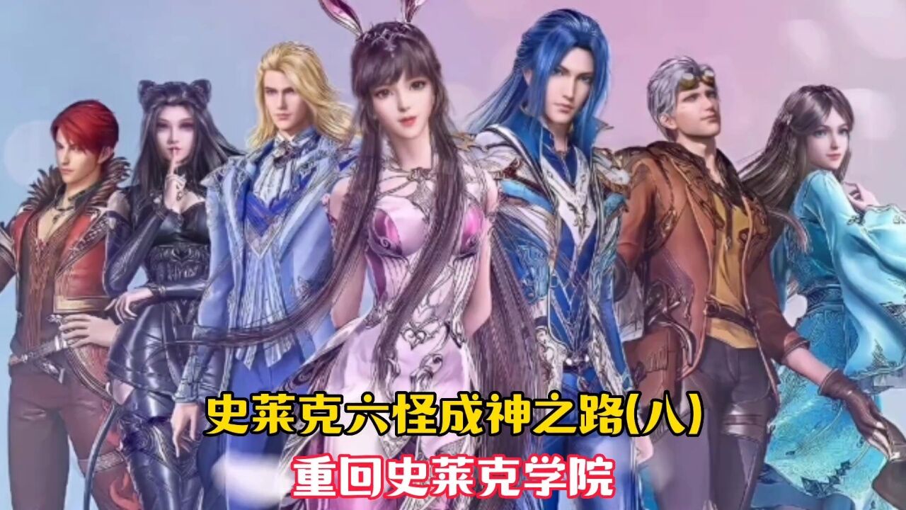 【斗罗大陆】史莱克六怪成神之路 八 七怪重回史莱克学院，上演精彩对决 腾讯视频