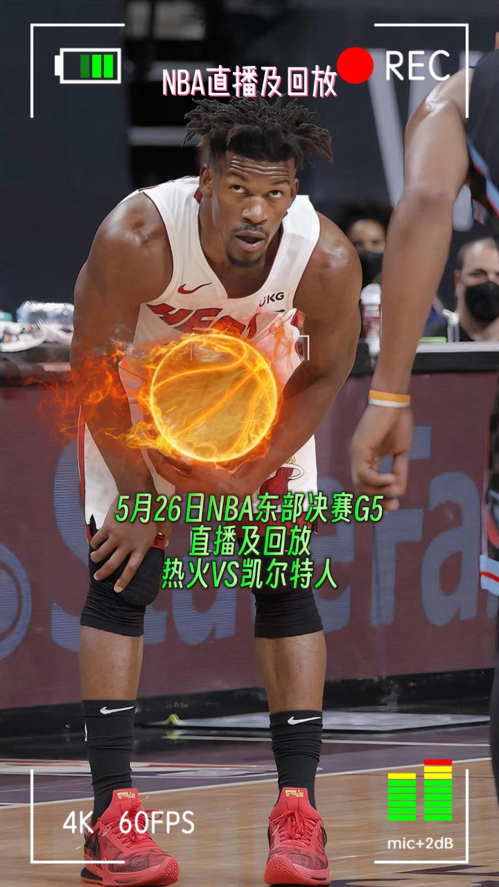 NBA东部决赛G5官方直播：热火vs凯尔特人（全程）高清_腾讯视频
