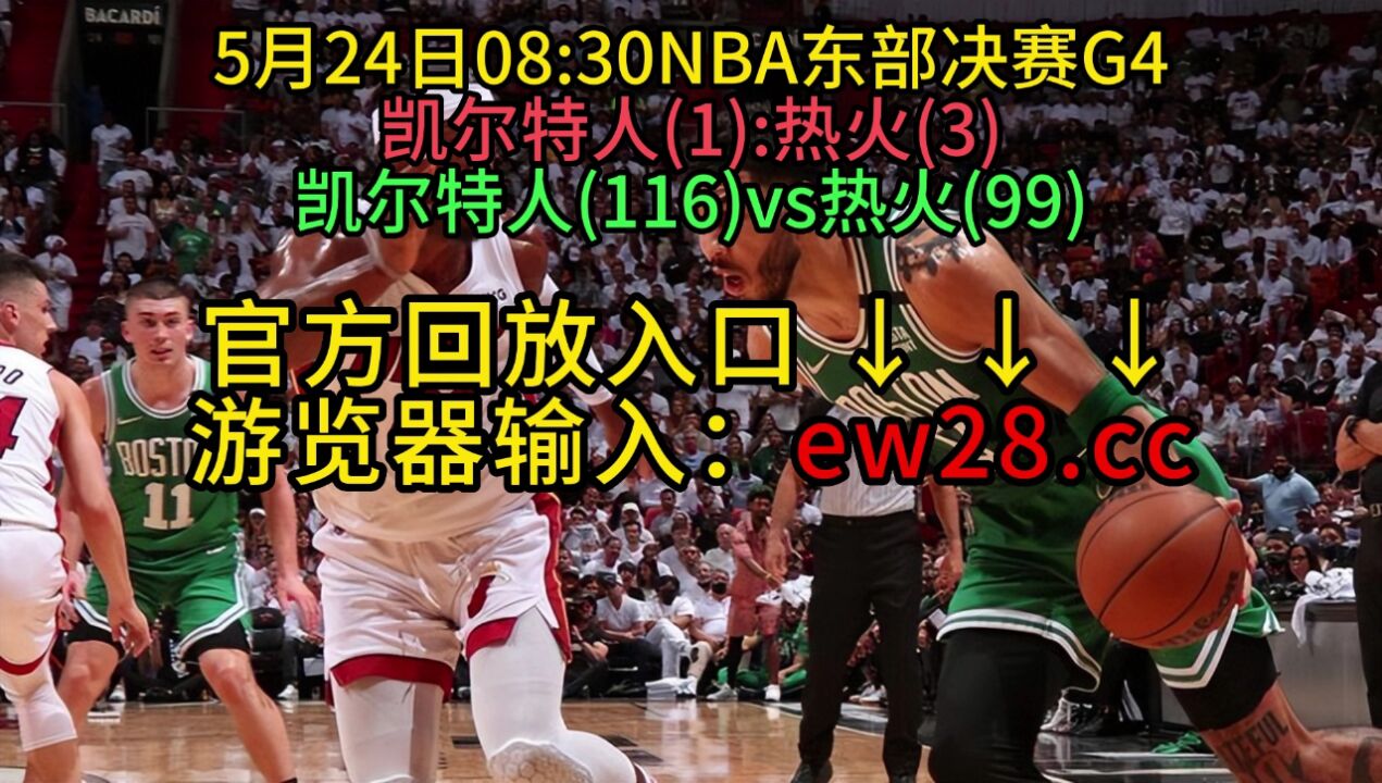 2023NBA东部决赛官方G4回放热火VS凯尔特人全场录像中文解说回放_腾讯视频