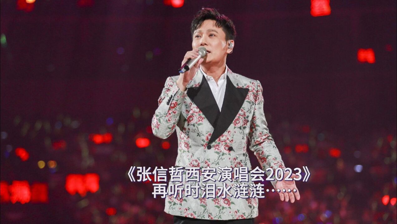 《张信哲西安演唱会2023》再听时泪水涟涟……_腾讯视频