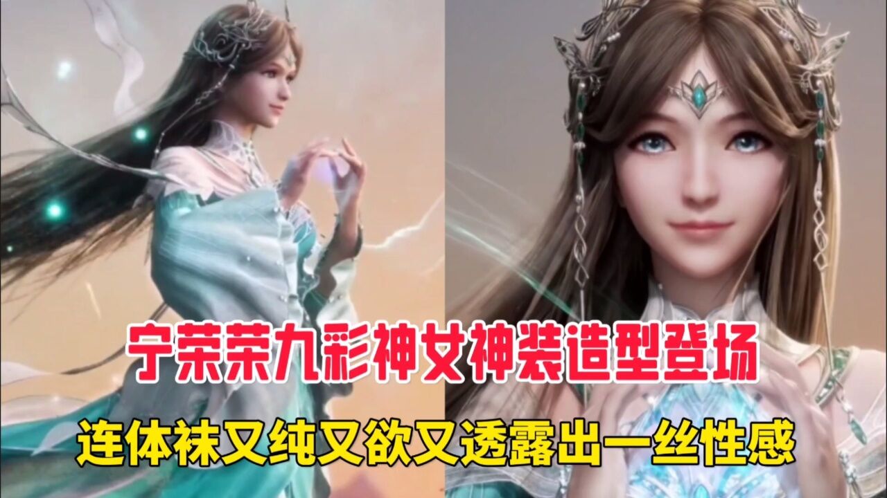 宁荣荣九彩神女神装造型登场,连体袜又纯又欲又透露出一丝性感。 腾讯视频