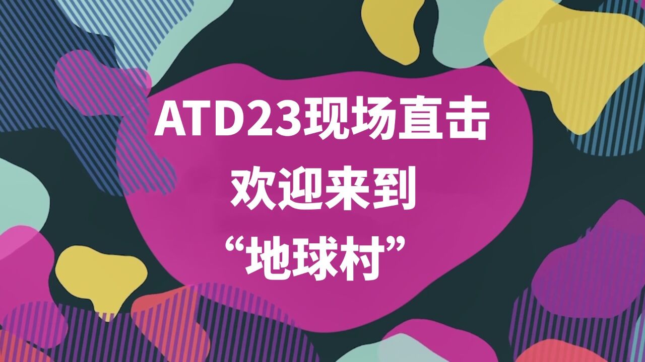 ATD23 现场直击：ATD国际部高级总监王威博士欢迎全球人才发展从业者来到地球村！_高清1080P在线观看平台_腾讯视频