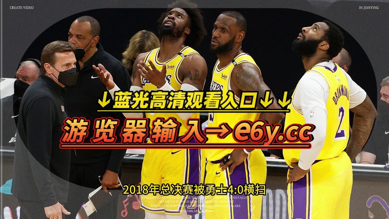 NBA西部决赛G4官方直播：掘金VS湖人高清(中文)现场全场高清湖人VS掘金西决直播_腾讯视频