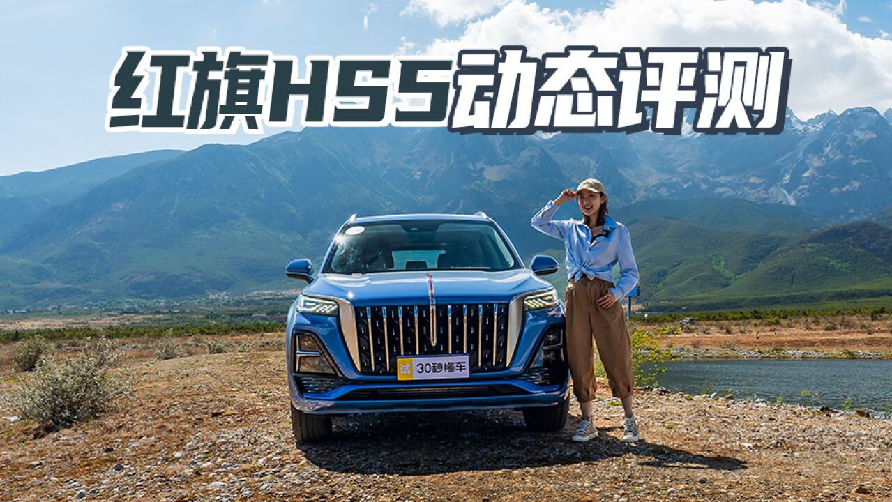 红旗HS5动态首测_高清1080P在线观看平台_腾讯视频