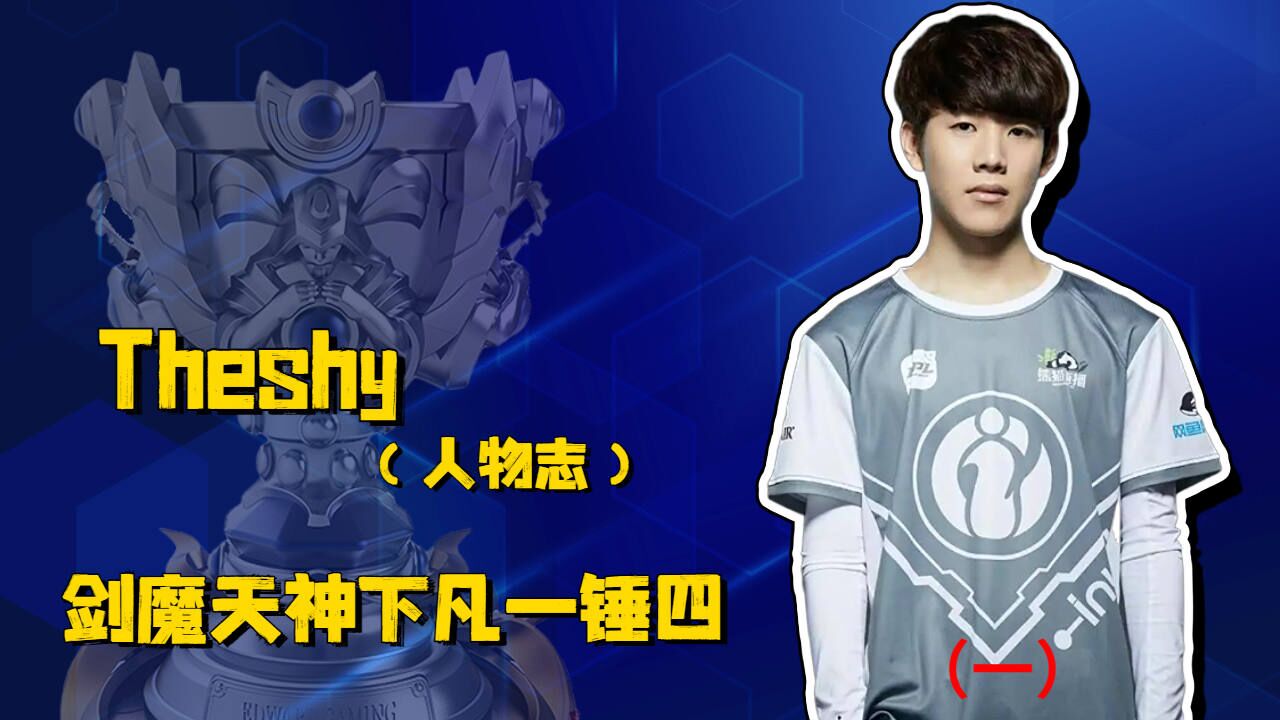 职业赛场的夸张操作，Theshy天神下凡一锤四_腾讯视频