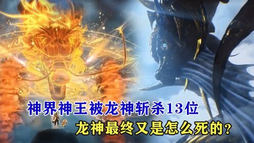 斗罗大陆：神界18位神王，被龙神斩杀13位，龙神最终又是怎么死的？高清1080p在线观看平台腾讯视频 5842