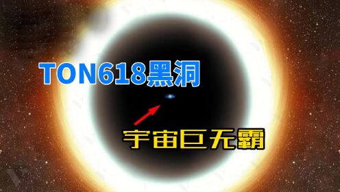 天文学家：TON-618黑洞，质量相当于400亿颗太阳，能装下整个太阳系_高清1080P在线观看平台_腾讯视频