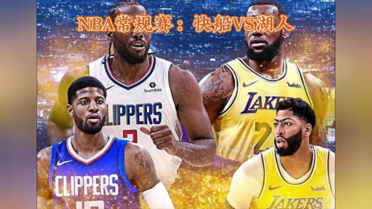 CCTV5直播NBA常规赛官方直播：快船VS湖人（全程）完整高清视频_高清1080P在线观看平台_腾讯视频