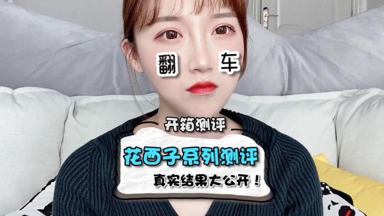 花西子热门系列,使用感受大公布!入不入手看过再说 腾讯视频