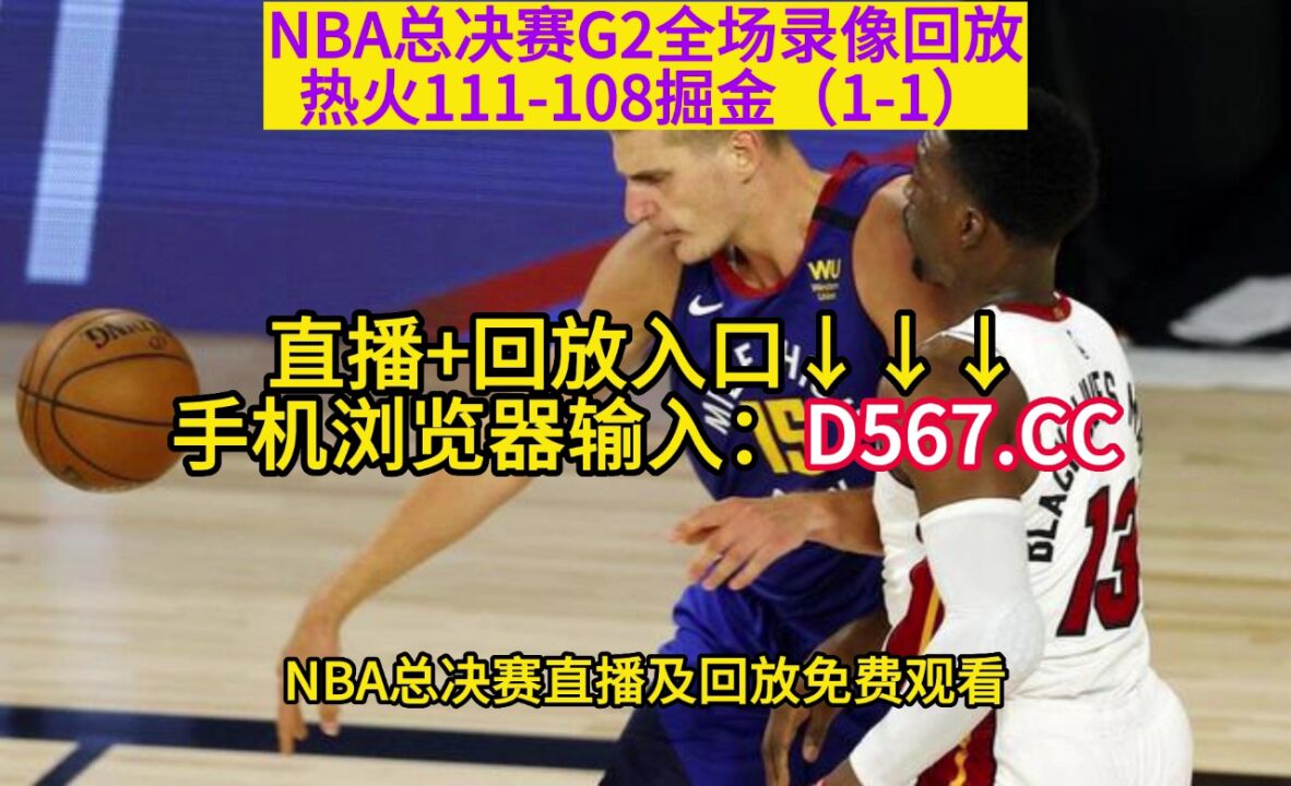 CCTV5回放NBA总决赛G2：热火VS掘金（高清回放）在线观看_腾讯视频