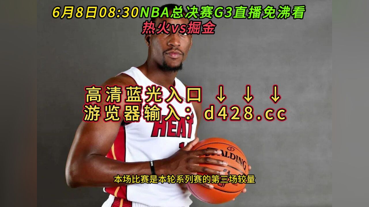 2023年NBA总决赛G3回放:热火VS掘金(全场)完整赛事录像回放2_腾讯视频