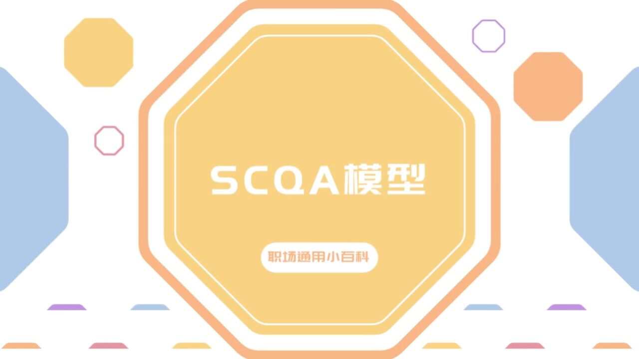 【职场通用小百科】SCQA模型—让你一开口就是重点_高清1080P在线观看平台_腾讯视频