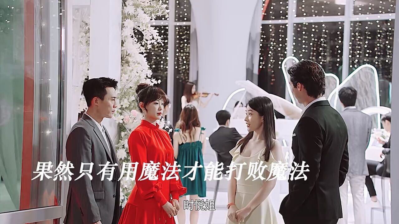 用魔法打败魔法这一招，确实痛快......哈哈哈哈....._腾讯视频