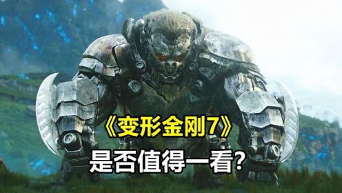 《变形金刚7》五大看点，超多新角色，战斗场面堪比复联4_高清1080P在线观看平台_腾讯视频