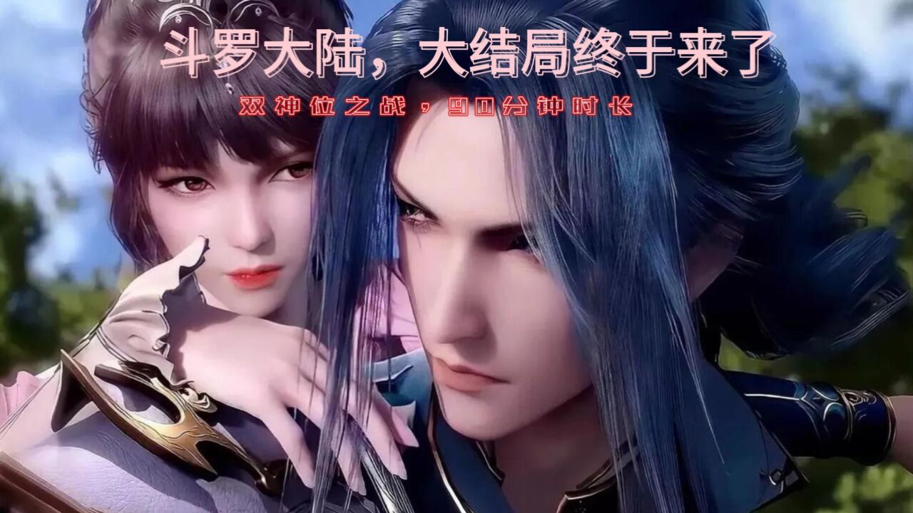 斗罗大陆动漫大结局时长曝光！每集30分钟，特别篇90分钟！_高清1080P在线观看平台_腾讯视频
