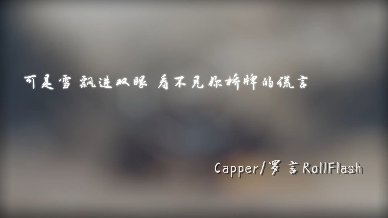 雪Distance-Capper罗言RollFlash可是雪飘进双眼看不见你桥牌的谎言动态歌词_高清1080P在线观看平台_腾讯视频
