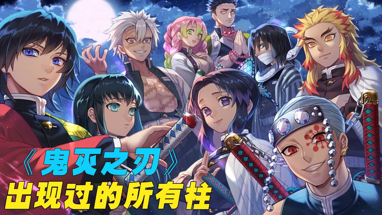 盘点《鬼灭之刃》中，出现过的所有柱，加起来竟有15位？_腾讯视频