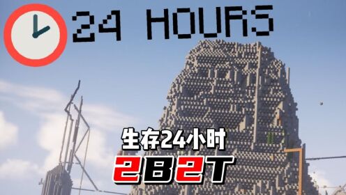 我的世界：2b2t服务器生存24小时_高清1080P在线观看平台_腾讯视频