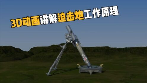 3D动画讲解迫击炮的工作原理，原来迫击炮是这样工作的。_高清1080P在线观看平台_腾讯视频