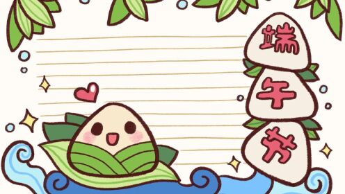 端午节简笔画手抄报第2款，吉吉为你准备的第二款端午节简笔画手抄报来咯，一起画起来吧！_高清1080P在线观看平台_腾讯视频