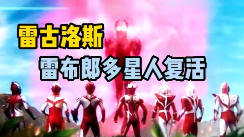 雷布郎多星人复活，雷古洛斯加入银河救援队，利布特强势回归！_高清1080P在线观看平台_腾讯视频