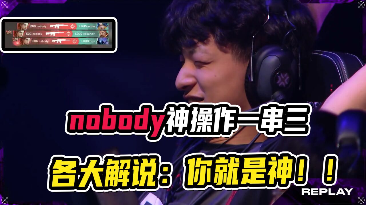 nobody神操作一串三各大解说：你就是神！！！_高清1080P在线观看平台_腾讯视频