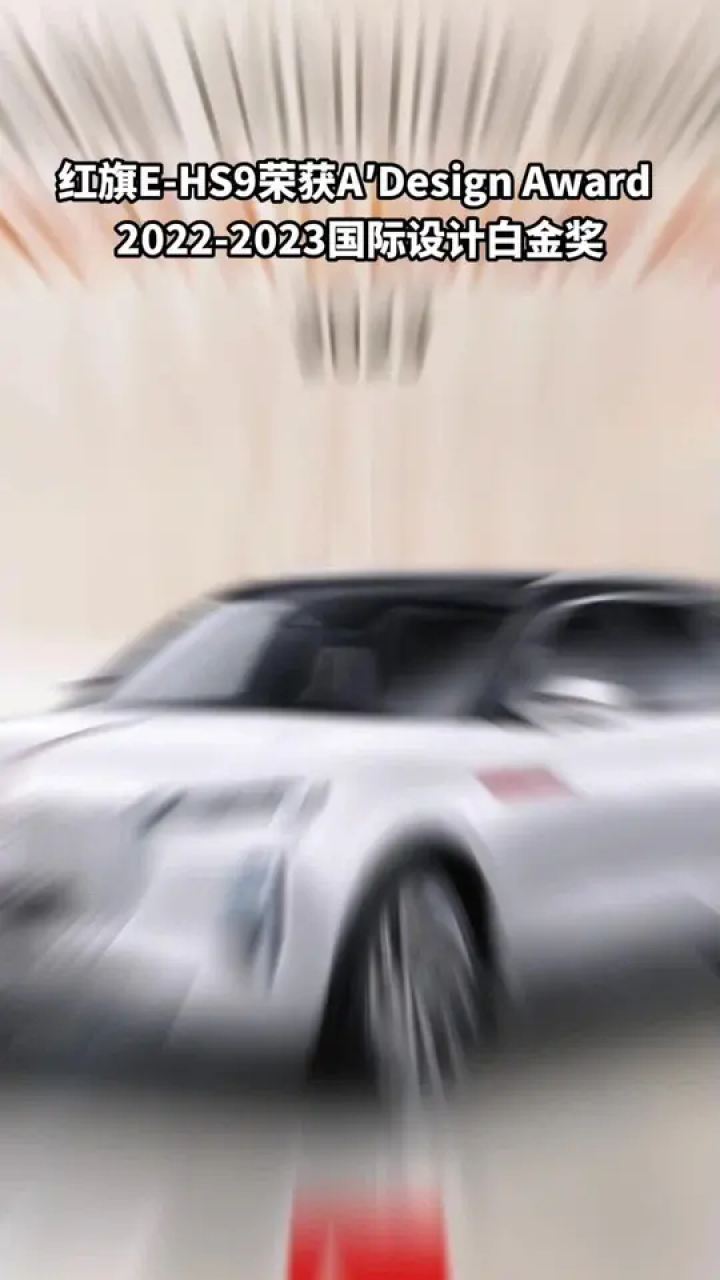 红旗E-HS9荣获A′Design Award 2022-2023国际设计白金奖#红旗EHS9 #国际金奖 #中国一汽红旗_腾讯视频
