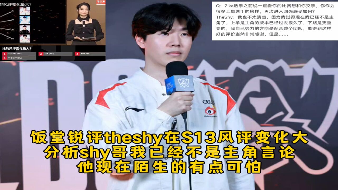 饭堂评价theshy在S13赛场表现，分析shy哥我不是主角言论，他现在陌生的有点可怕！_腾讯视频