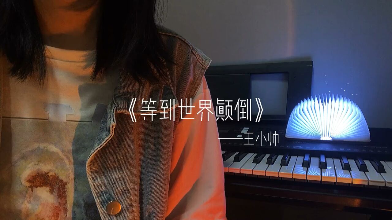 《等到世界颠倒》王小帅_腾讯视频